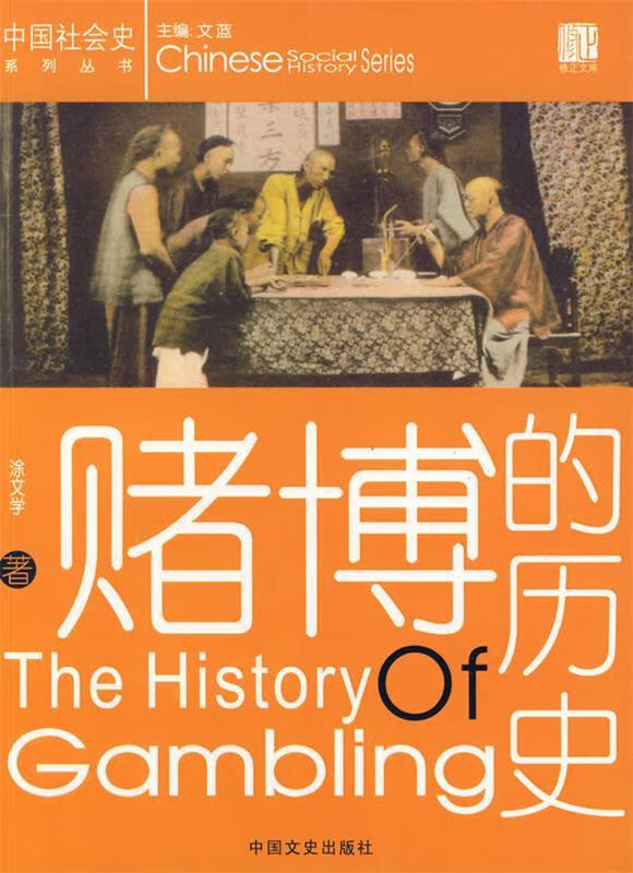 赌博的历史 涂文学著