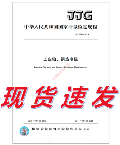 【现货】JJG 229-2010 工业铂、铜热电阻