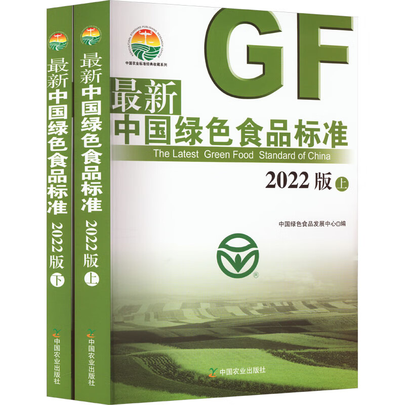 最新中国绿色食品标准 2022版(全2册) 图书
