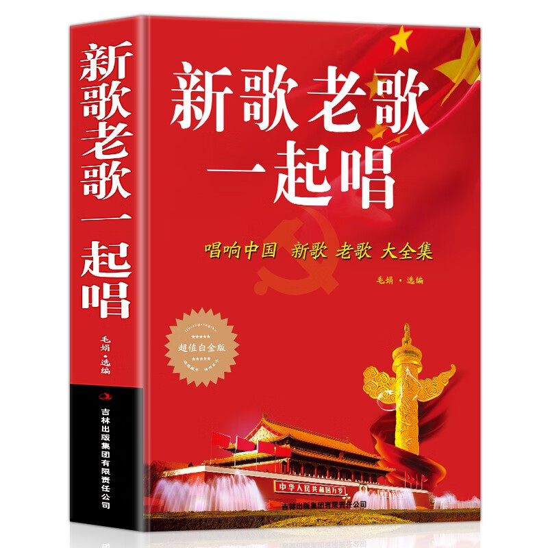 【大开本】中华歌曲500首 简谱歌词本 音乐本经典老歌大全集纸质书老歌经典+流行歌曲+新歌老歌一起唱+百唱不厌难忘的歌+我爱老歌网络经典音乐基础知识 新歌老歌一起唱