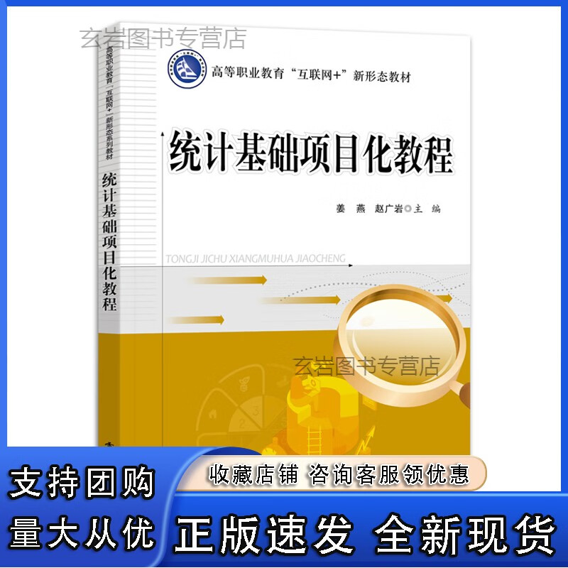 n统计基础项目化教程(高等职业教育互联网+新形态)