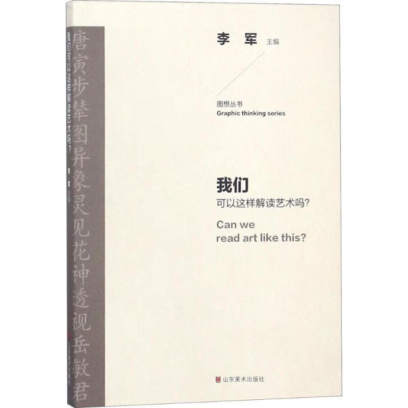 我们可以这样解读艺术吗? 李军 主编 书籍