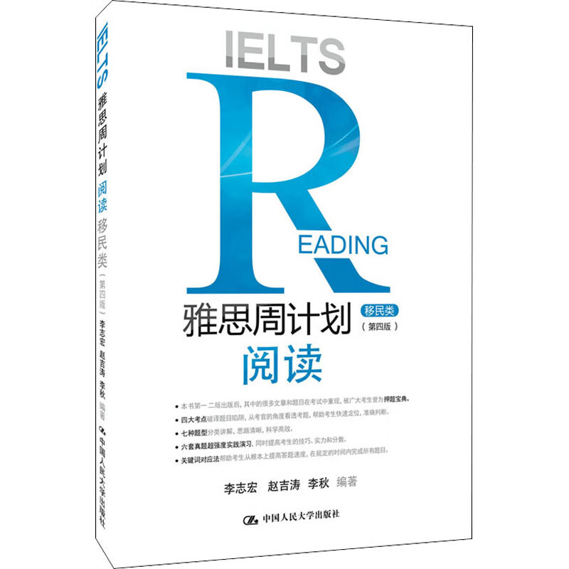 雅思周计划 阅读 移民类(第4版) 李志宏,赵吉涛,李秋 编 书籍