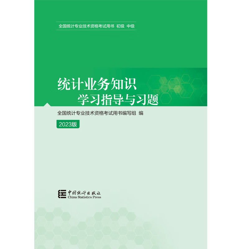 统计业务知识学习指导与习题（2023版）