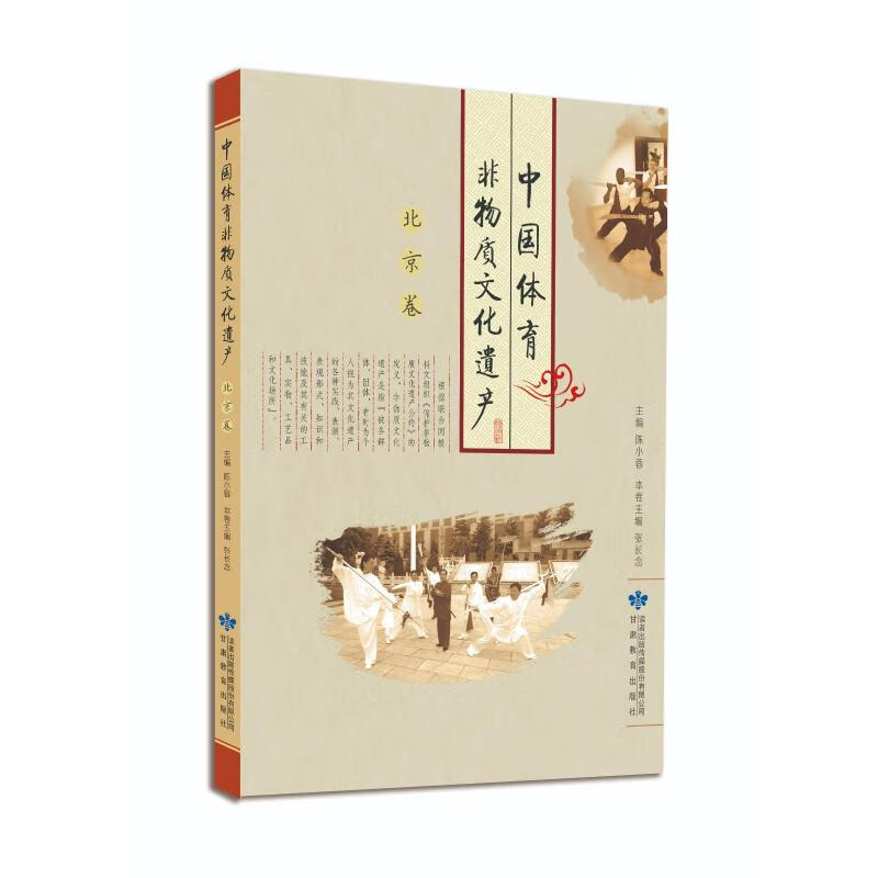 中国体育非物质文化遗产.北京卷
