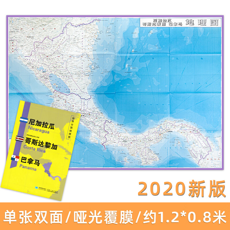 尼加拉瓜 哥斯达黎加 巴拿马 世界分国地理图 精装袋装 双面内容 加厚覆膜防水折叠便携
