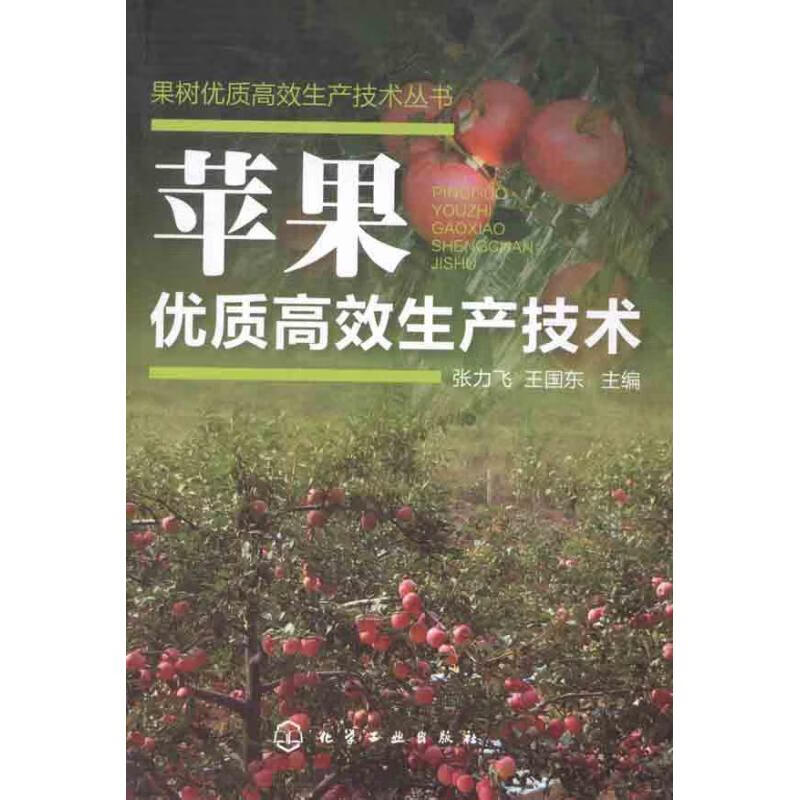 苹果优质高效生产技术