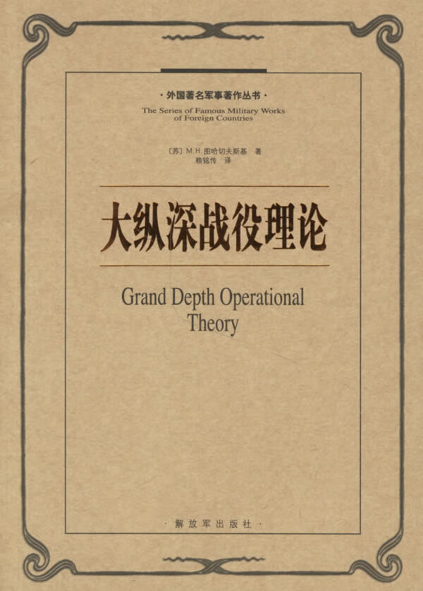 大纵深战役理论 【，放心购买】