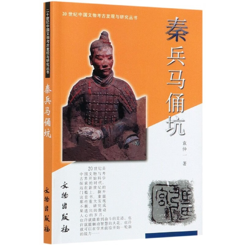 秦兵马俑坑：20世纪中国文物考古发现与研究丛书 9787501013937