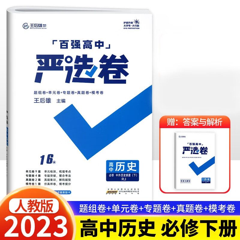 2023版百强高中严选卷高中历史必修下册人教版中外历史纲要RJ高一下历史必修下 高一下历史期中期末试卷 高中历史试卷必修二 严选卷历史 严选卷 高中历史必修下册