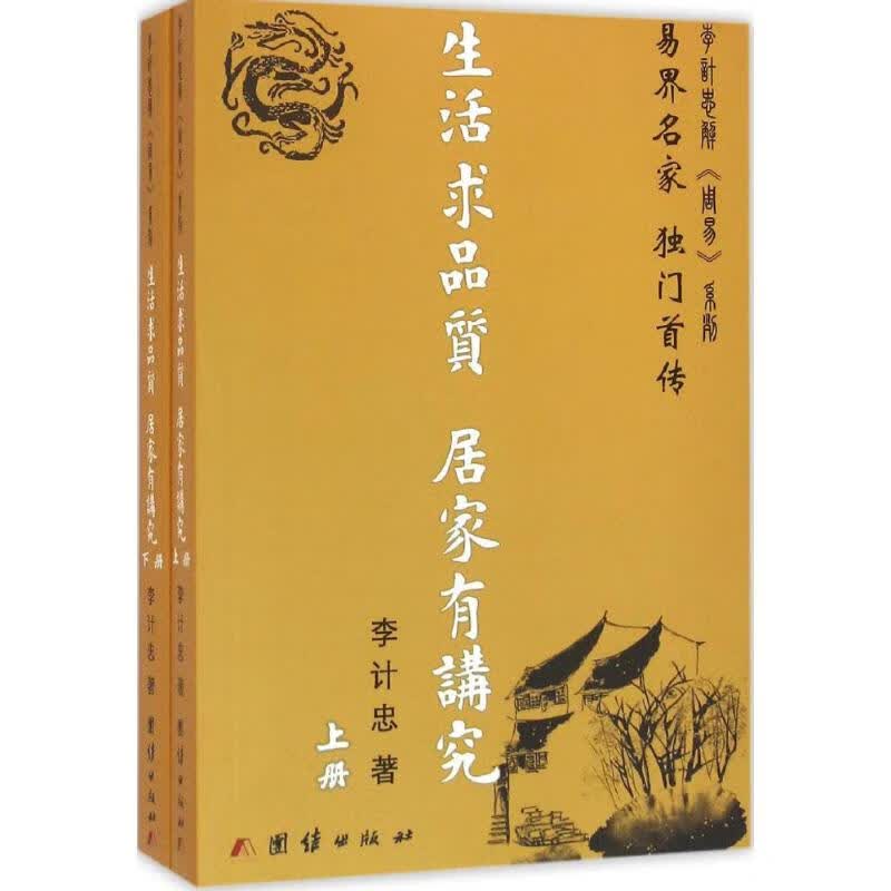 生活求品质 居家有讲究 李计忠  书籍