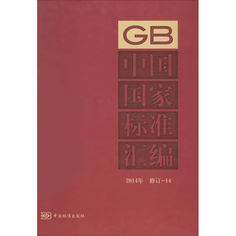 中国国家标准汇编(14)