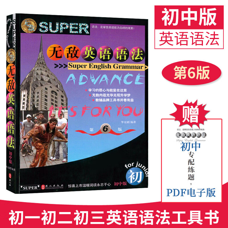 无敌英语语法初中版第六版 语法工具书华克键中学英语复习资料