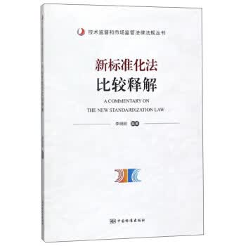 新《标准化法》比较释解