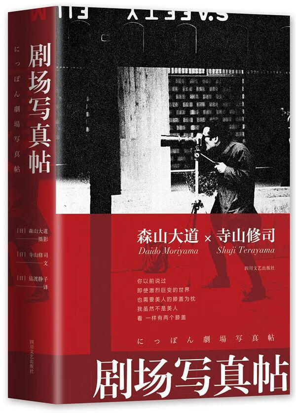 剧场写真帖（森山大道*摄影集） 寺山修司文森山大道摄影 摄影 9787541144783