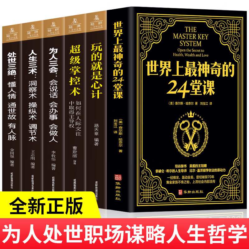 全六册 世界上神奇的24堂课+玩的就是心计+掌控术+人生三术+人生三会+处世三绝人生智慧处世哲学成功心理