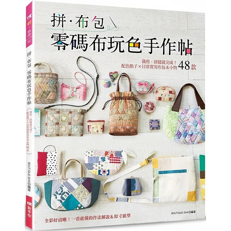 预售 拼．布包 零码布玩色手作帖：配色点子×日常实用布包＆小物48款 一看就懂的作法解说＆原寸纸型 BOUTQU