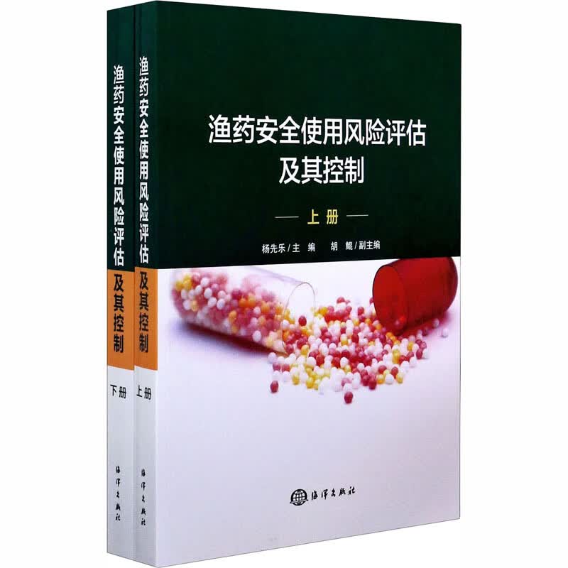 渔药安全使用风险评估及其控制(全2册)