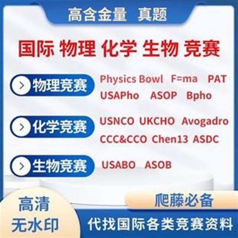 高中物理化学生物竞赛PhysicsBowl UKCHO ASOC USABO真题集 BPHO