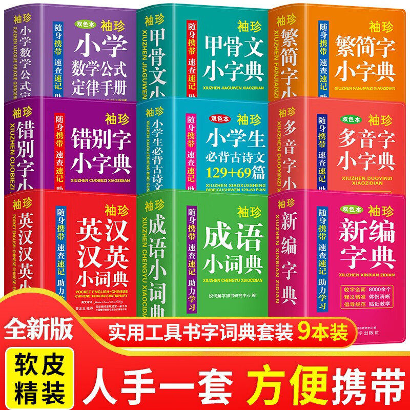 袖珍成语小词典中小学生实用成语小词典口袋本多功能通用学习小本错别字多音字繁简字甲骨文古诗迷你便携袖珍字典速查速记词典 【全9册】袖珍小词典