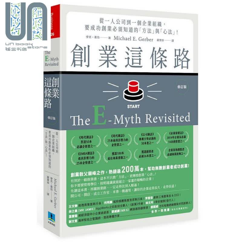 创业这条路 从一人公司到一个企业组织 要成功创业必须知道的方法与心法 台版 Gerber 久石