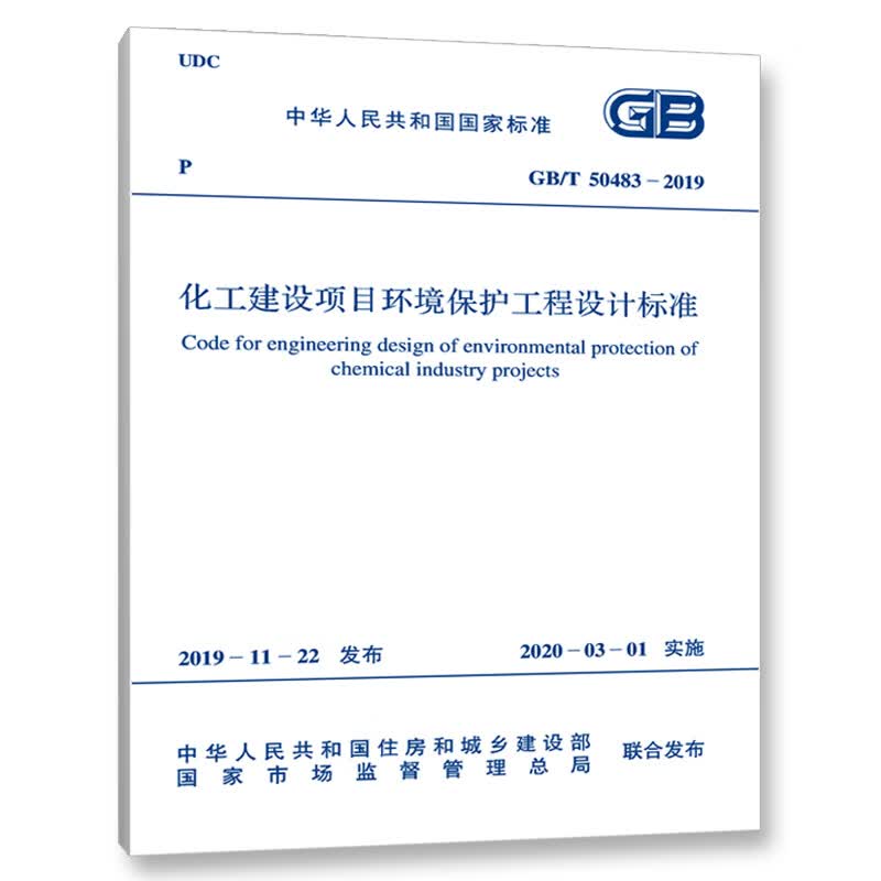 GB/T50483-2019化工建设项目环境保护工程设计标准
