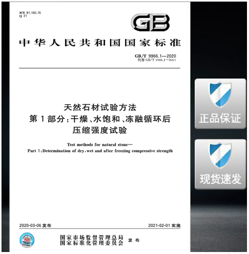 GB/T 9966.1-2020 天然石材试验方法 第1部分：干燥、水饱和、冻融循环后压缩强度试验
