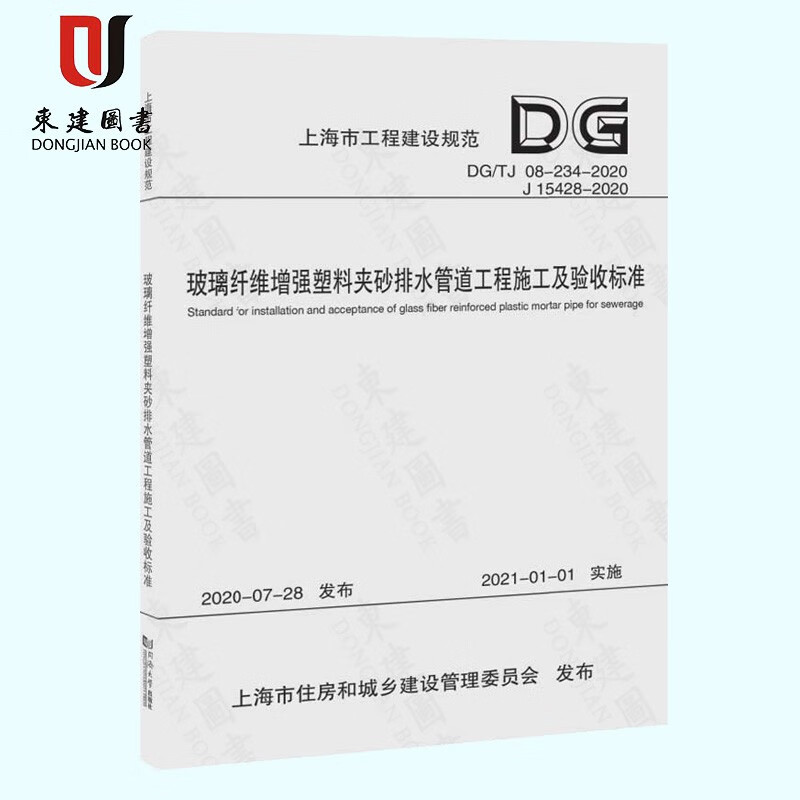 玻璃纤维增强塑料夹砂排水管道工程施工及验收标准DG/TJ 08-234-2020 上海市工程建设规范