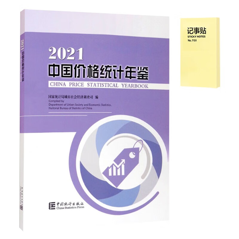中国价格统计年鉴2021+记事便签1本