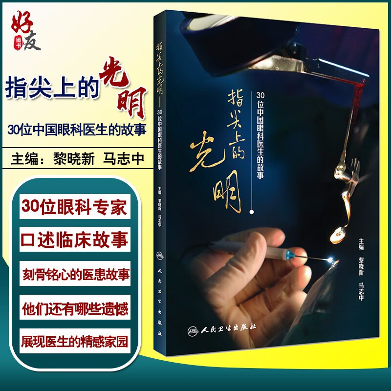 指尖上的光明一一30位中国眼科医生的故事 黎晓新 马志中主编 人民卫生出版社