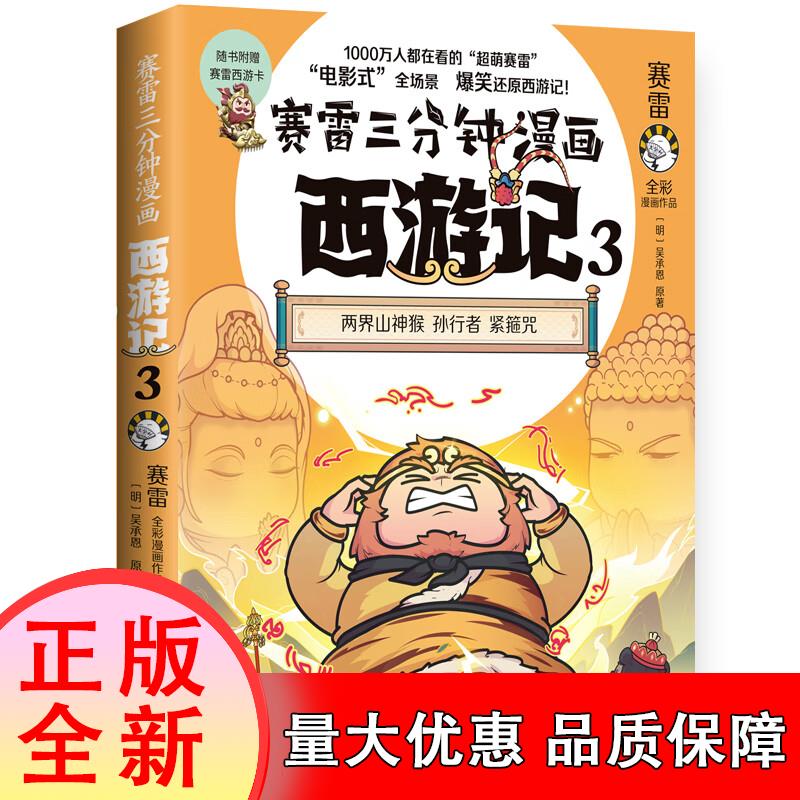 赛雷三分钟漫画西游记全套 赛雷三分钟三国演义中国史四大名著历史连环画绘本漫画【 西游记3