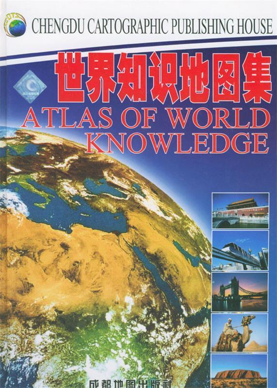 世界知识地图集 地图出版社 编著 地图出版社