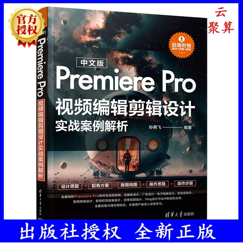 2023新书现货 中文版Premiere Pro视频编辑剪辑设计实战案例解析 孙燕飞 9787302625421 视频剪辑技巧短视频制作设计 pr教程书籍