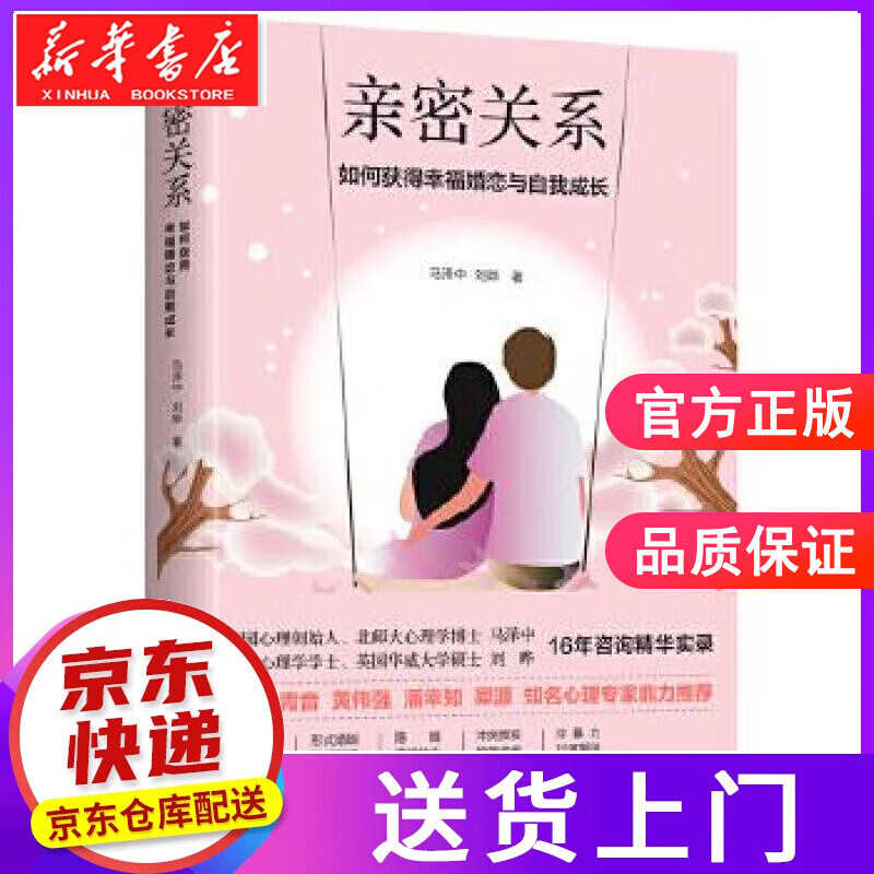 密关系：如何完成内在疗愈，走出孤独，弥补原生家庭带来的创伤，来获得幸福婚恋和自我成长？