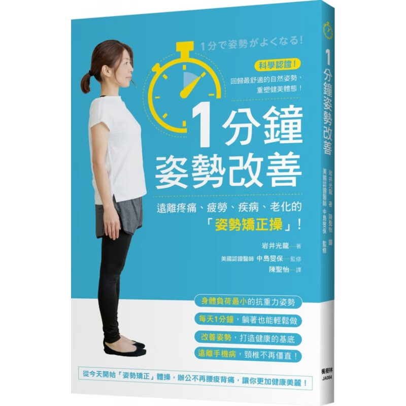 台版 1分钟姿势改善 远离疼痛疲劳疾病老化的姿势矫正操 瑜伽皮拉提斯伸展养生法医