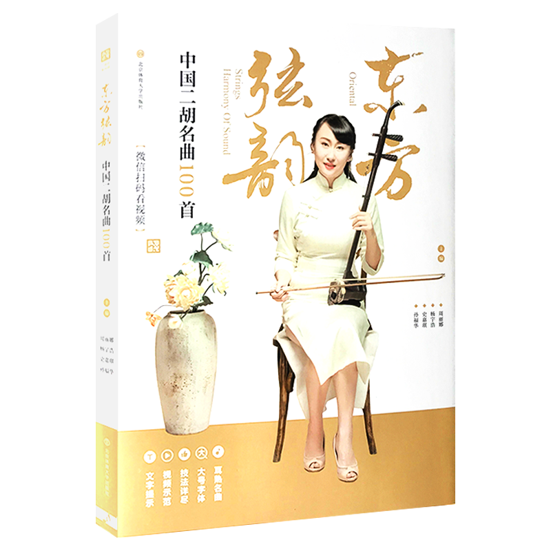 东方弦韵-中国二胡名曲100首