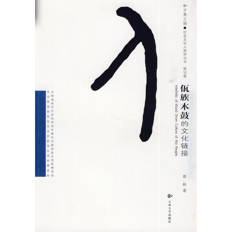 佤族木鼓的文化链接 郭锐 作 书籍