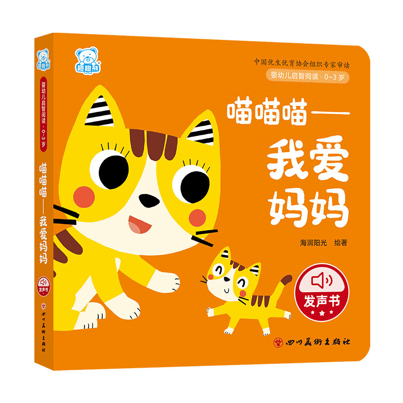 婴幼儿启智阅读(0～3岁)·喵喵喵——我爱妈妈