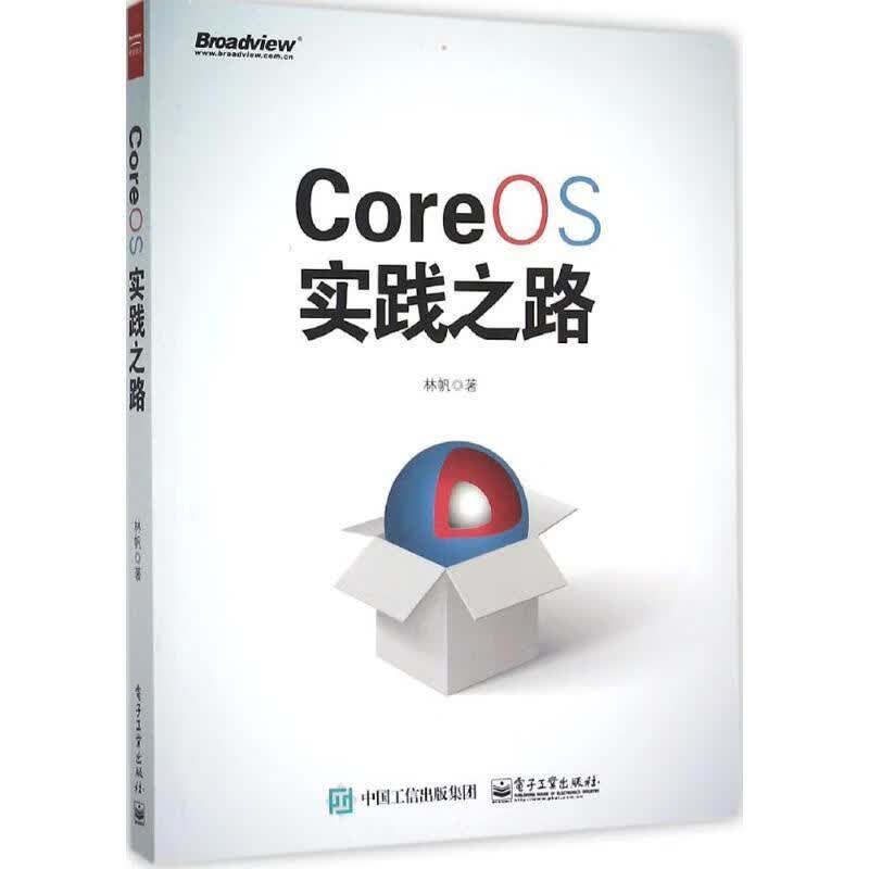 CoreOS实践之路 林帆