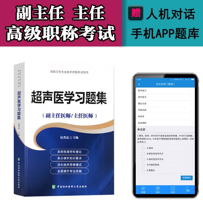 2024超声医学副主任主任医师职称考试书正高副高考试资料用书高级职称习题集高级卫生专业技术题库模拟题