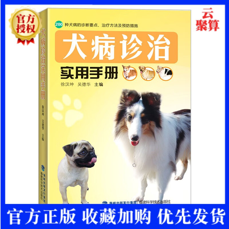【现货】犬病诊治实用手册  犬病的诊断要点、治疗方法及预防措施 宠物医疗书籍 养狗达人手册犬病防治方法犬病治疗教程书