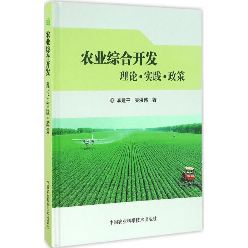 农业综合开发 李建平,吴洪伟 书籍