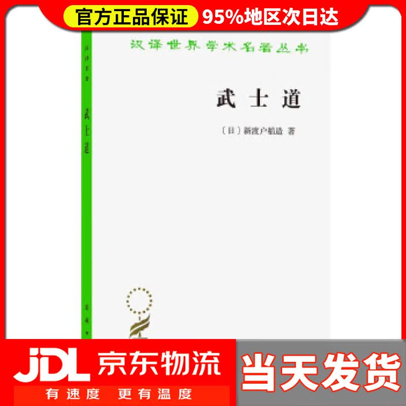 武士道(汉译名著本17) 新渡户稻造 著 商务印书馆 9787100204958
