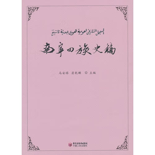 南宁回族史稿【好书】