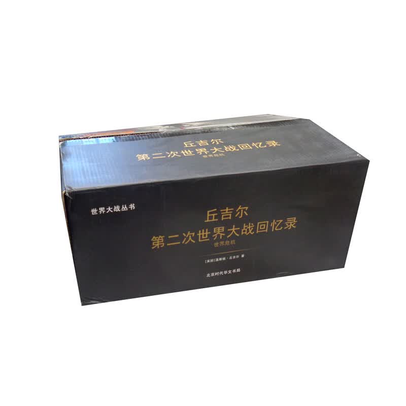 第二次世界大战回忆录（套装共12册）