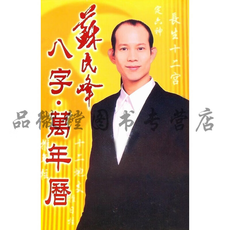 精美纸张《八字万年历》1910-2060年中西对照年历-苏民峰编