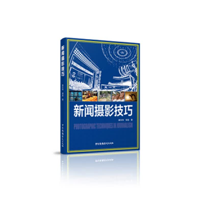 当当新闻摄影技巧