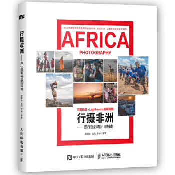 现货:行摄非洲:旅行摄影与后期指南 黑摄会, 自然, 齐林 9787115430915
