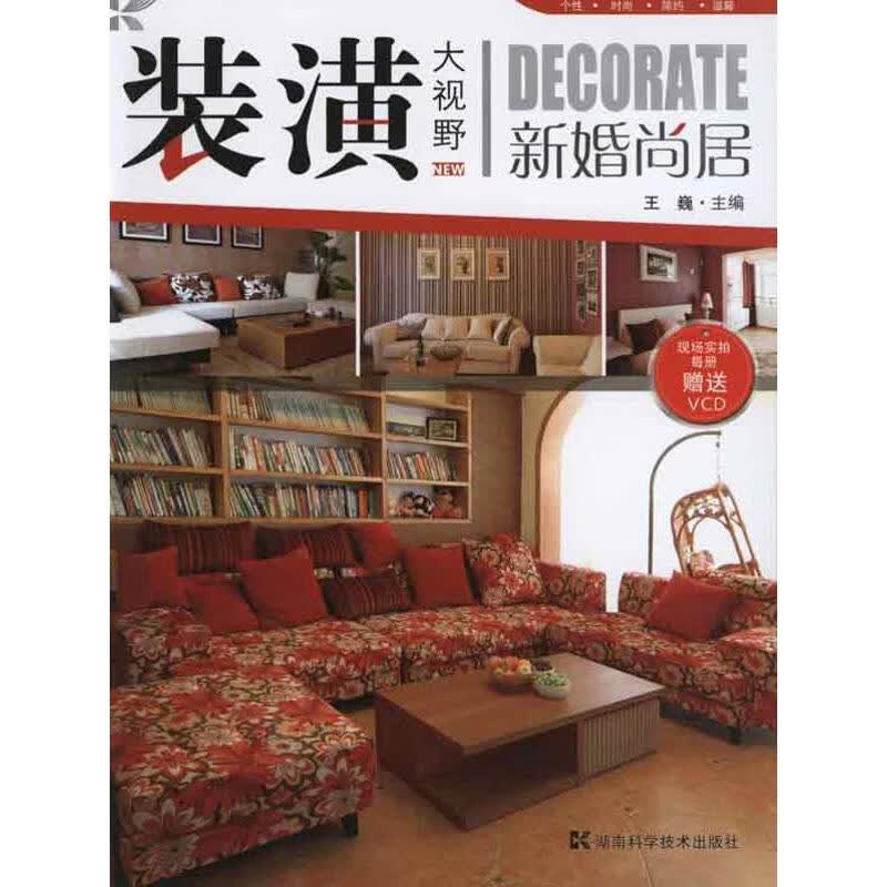 装潢大视野--新婚尚居
