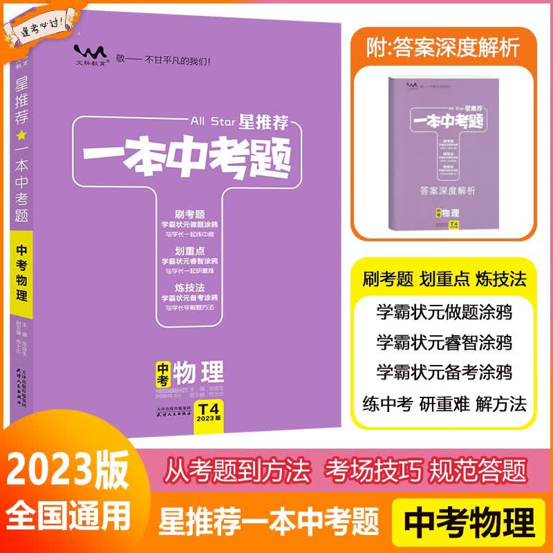2023星推荐一本中考题 中考物理初一初二初三中考总复习物理专项训练一本涂书一本中考题物理中考必刷题